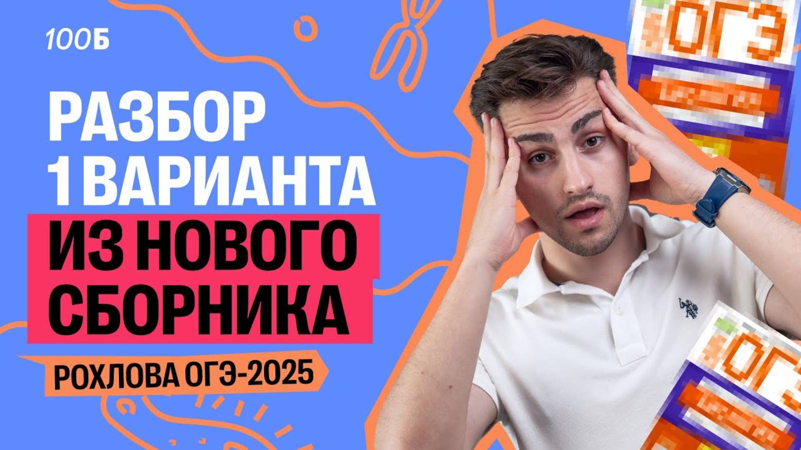 НОВЫЙ СБОРНИК РОХЛОВА ОГЭ-2025 | Разбор 1 варианта | Федос Кокос | 100Б