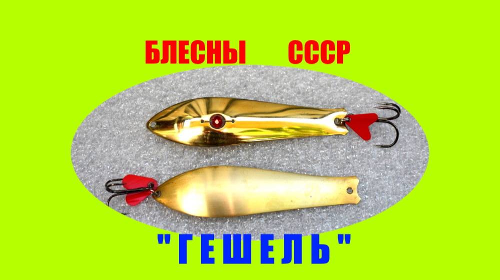 Блесна колебалка. Гешель или Куусамо Профессор?