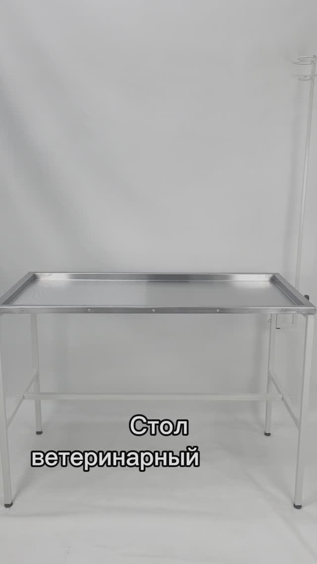 Стол ветеринарный нержавеющая сталь со стойкой для растворов
