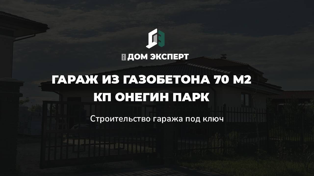 Строительство гаража из газобетона 70 м2 в КП Онегин Парк, Ленинградская область