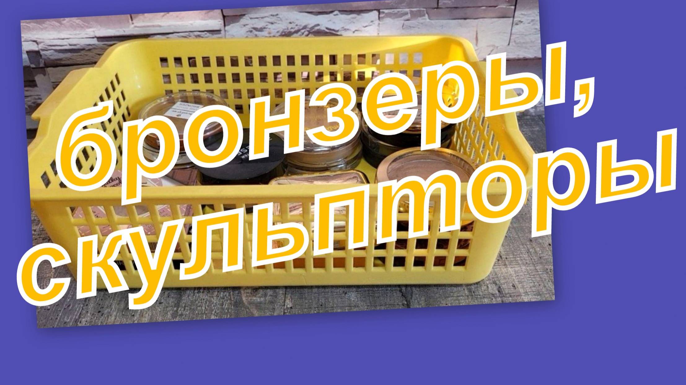 КОЛЛЕКЦИЯ БРОНЗЕРОВ И СКУЛЬПТОРОВ -25г. ИНВЕНТАРИЗАЦИЯ