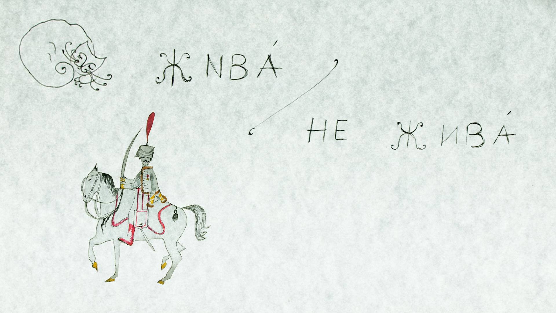 Жива / не жива