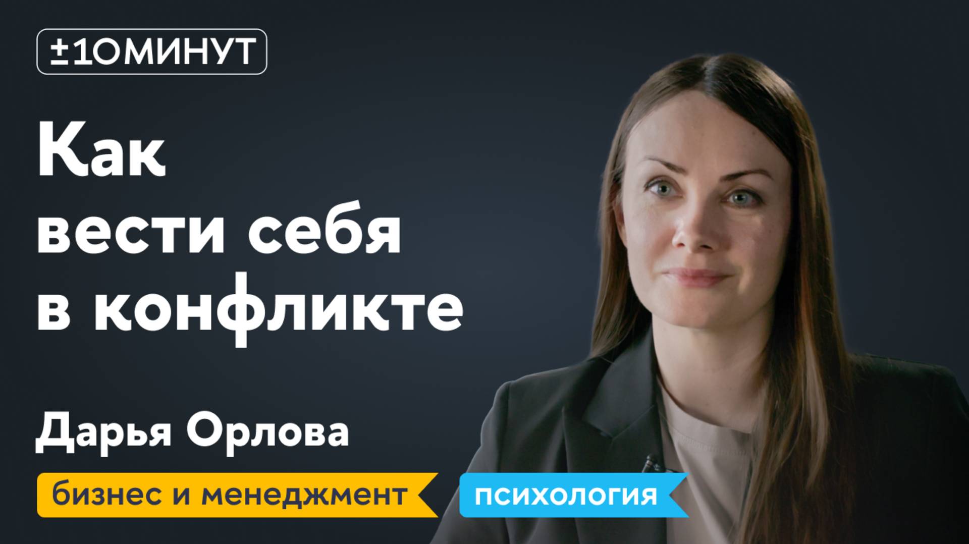 +/-10 минут / Как выходить из конфликтов в переговорах?