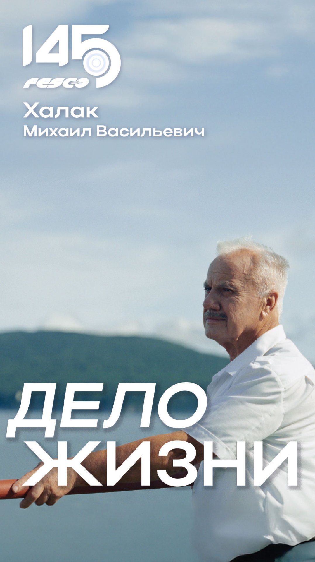 Дело жизни: Михаилом Халак