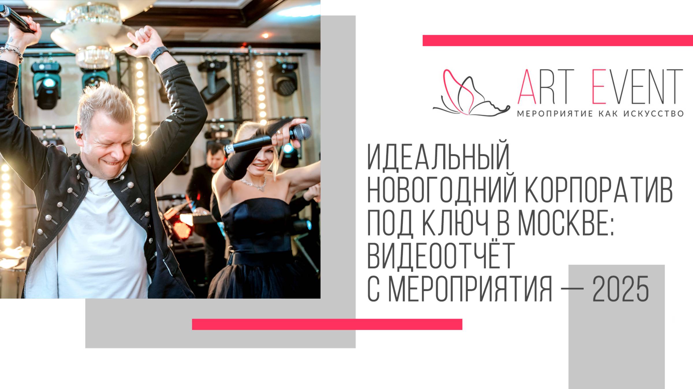 Идеальный новогодний корпоратив под ключ в Москве: видеоотчёт с мероприятия — 2025