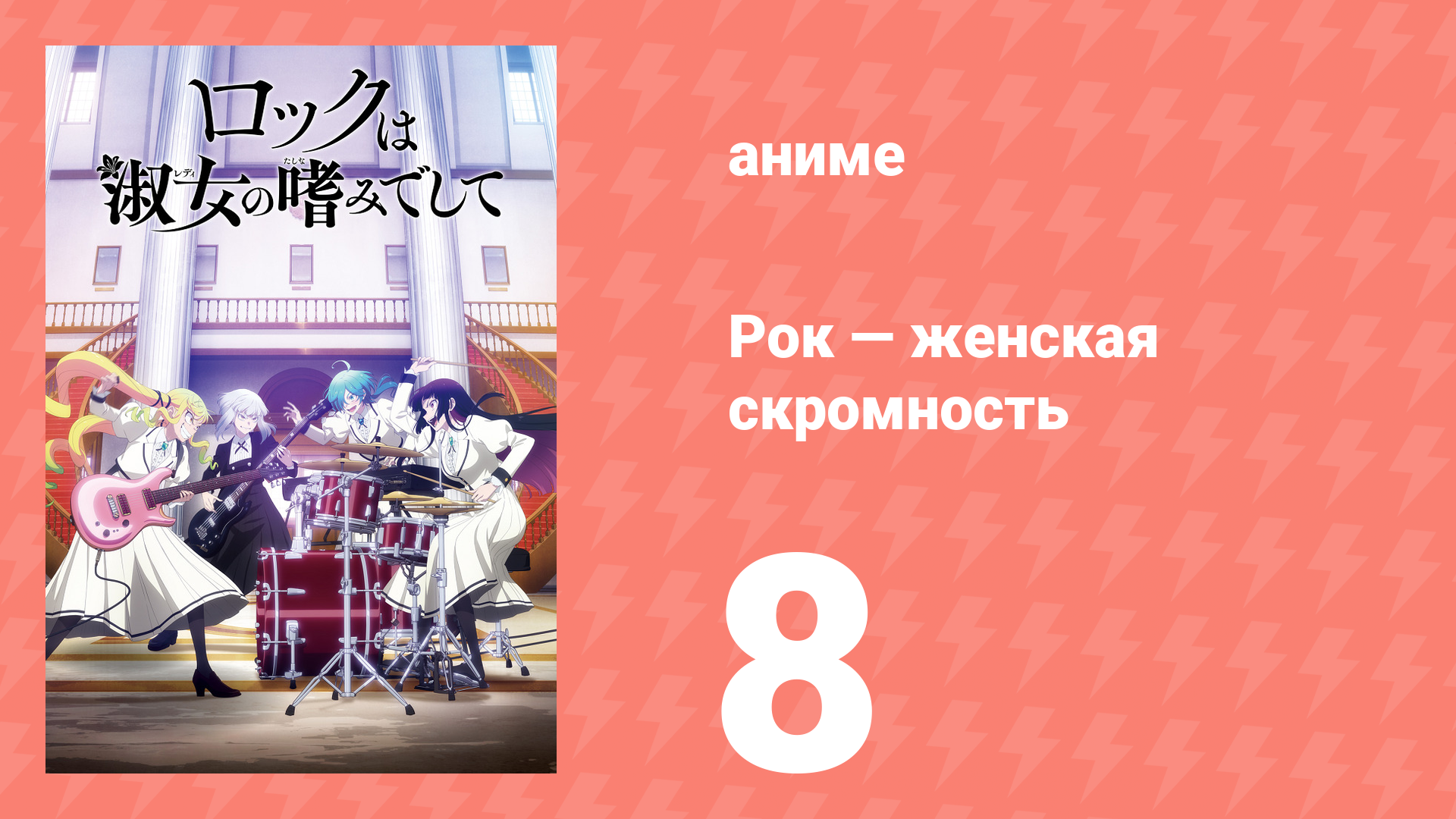 Рок — женская скромность 8 серия (аниме-сериал, 2025)