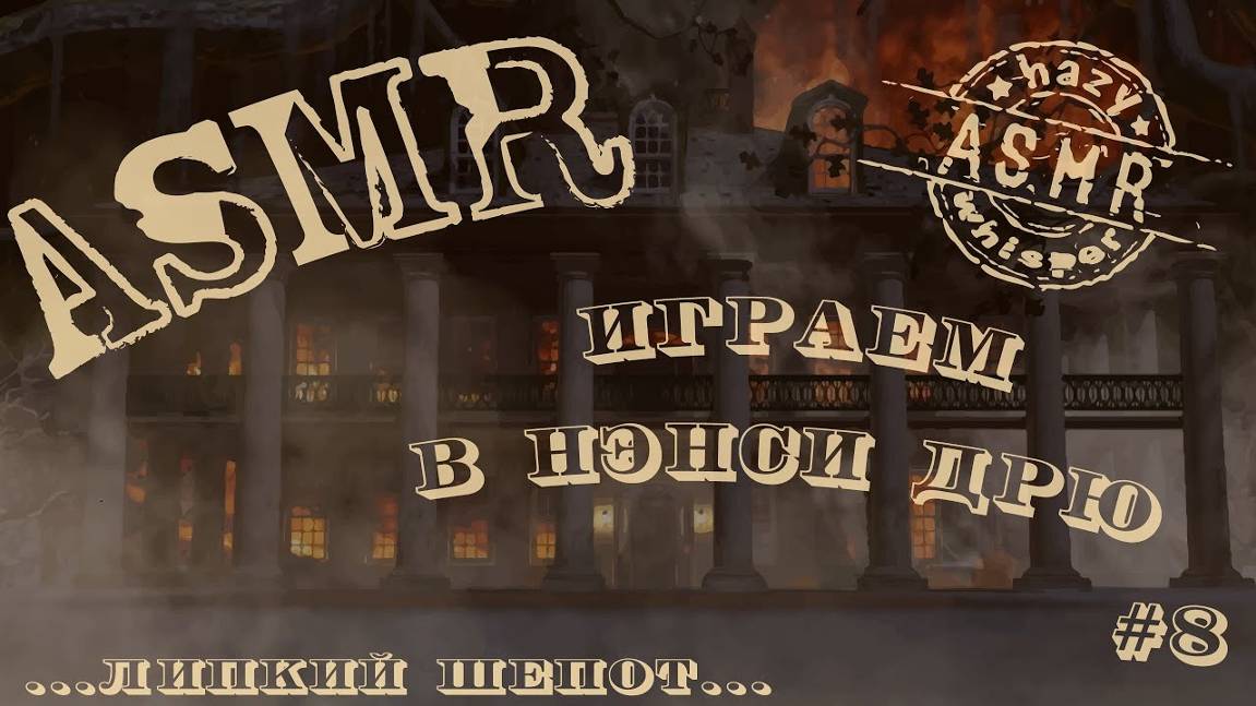 • АСМР • Играем в Нэнси Дрю • Призрак поместья Торнтон #8 • Шепот и звуки жвачки •
