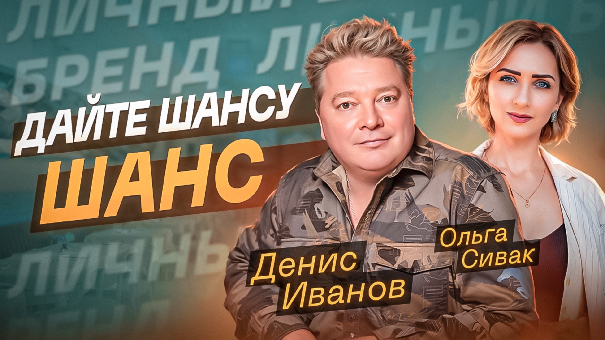 КАК МЕНТАЛЬНЫЕ УСТАНОВКИ МЕШАЮТ ДВИГАТЬСЯ ВПЕРЕД? | Денис Иванов, "Рестораны Дениса Иванова"