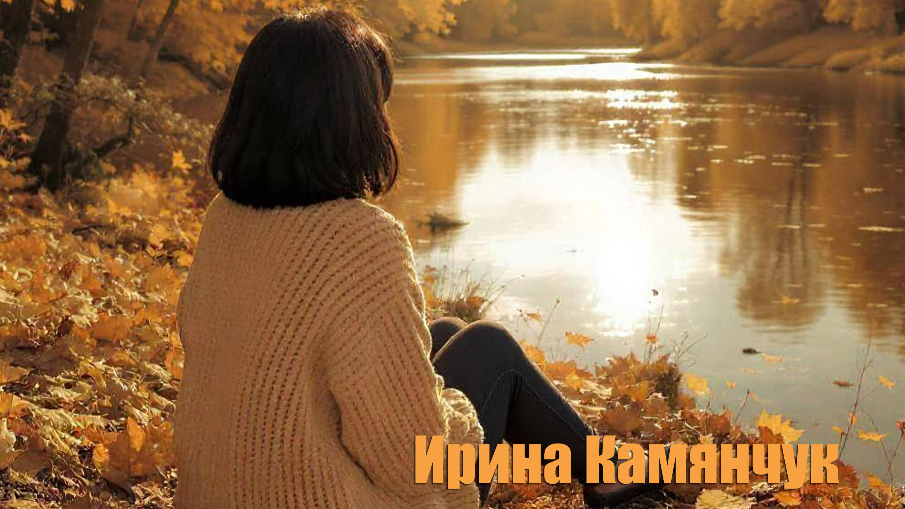 Ирина Камянчук - Золотой Псков (сл. Н. Камянчук, муз. И. Камянчук)