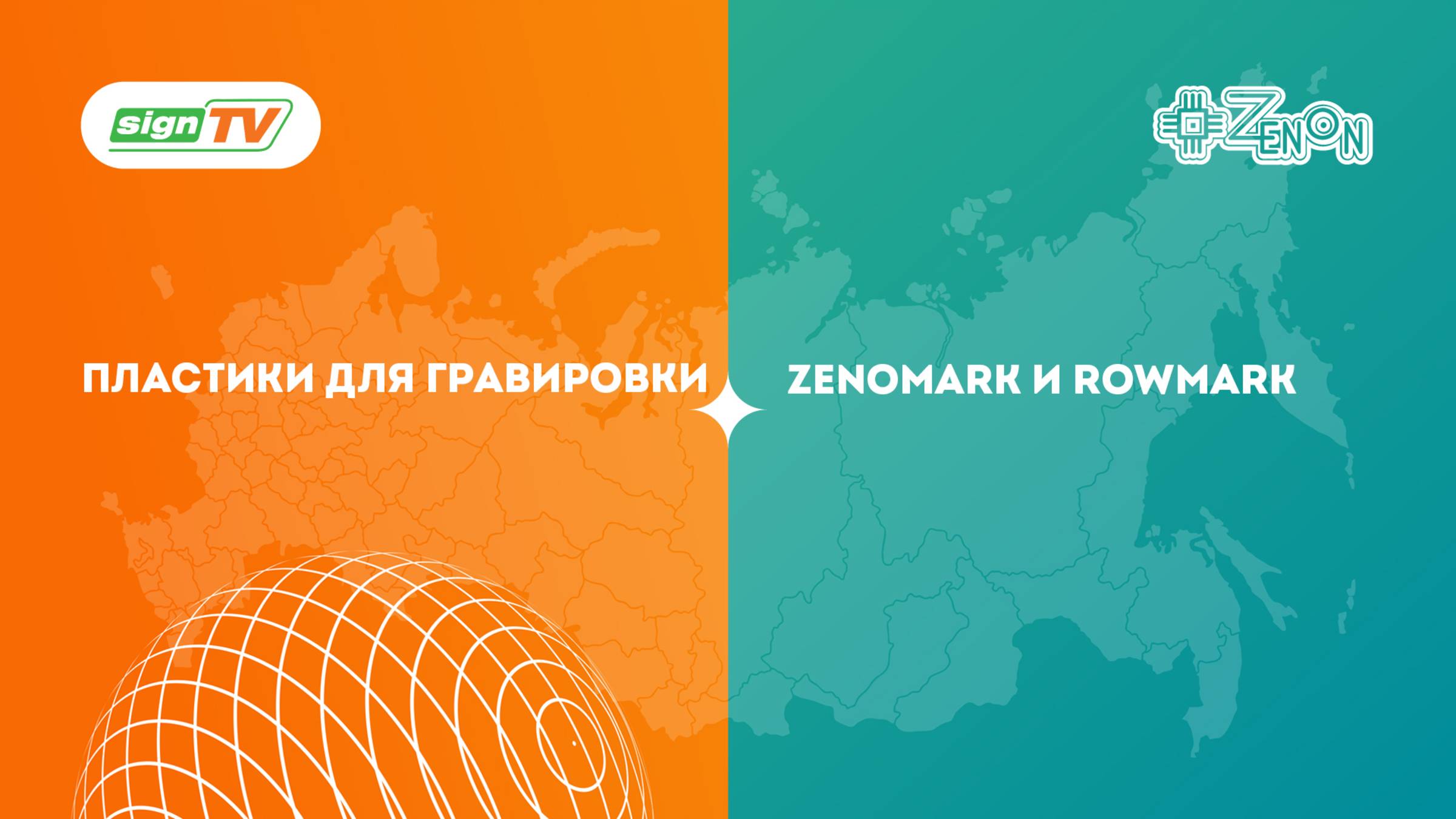 Пластики для гравировки ZENOMARK и ROWMARK