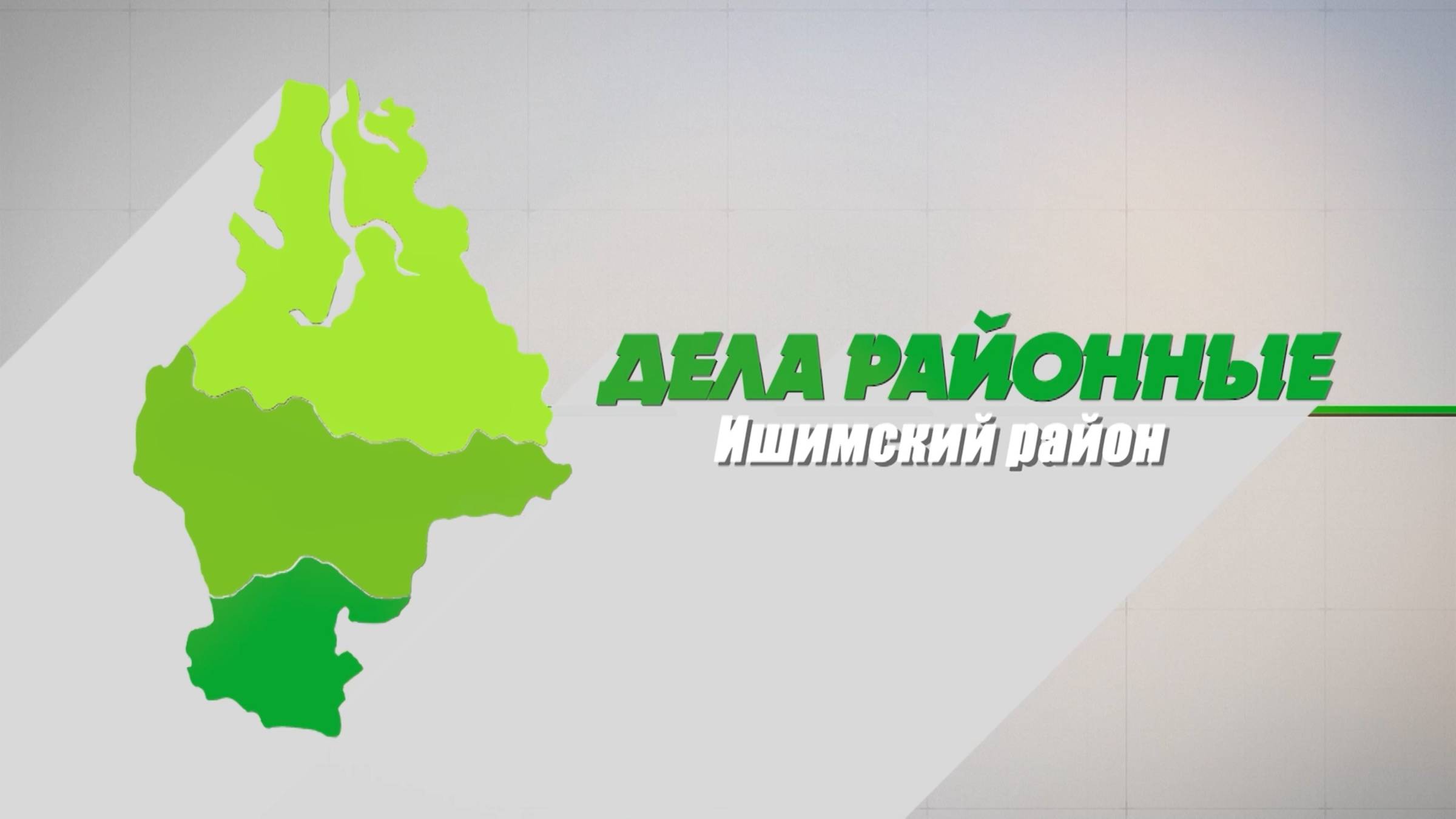 Дела районные 30.07.2025