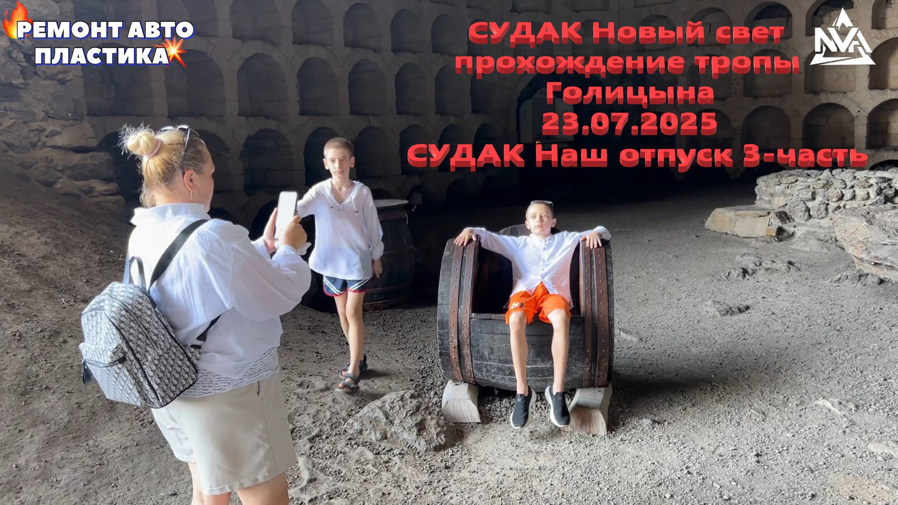 СУДАК Новый свет прохождение тропы Голицына 23.07.2025 СУДАК Наш отпуск 3-часть