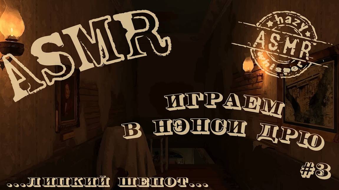 • АСМР • Играем в Нэнси Дрю • Призрак поместья Торнтон #3 • Шепот и звуки жвачки •