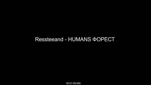 Ressteeand - HUMANS ФОРЕСТ (Премьера трека, 2025)