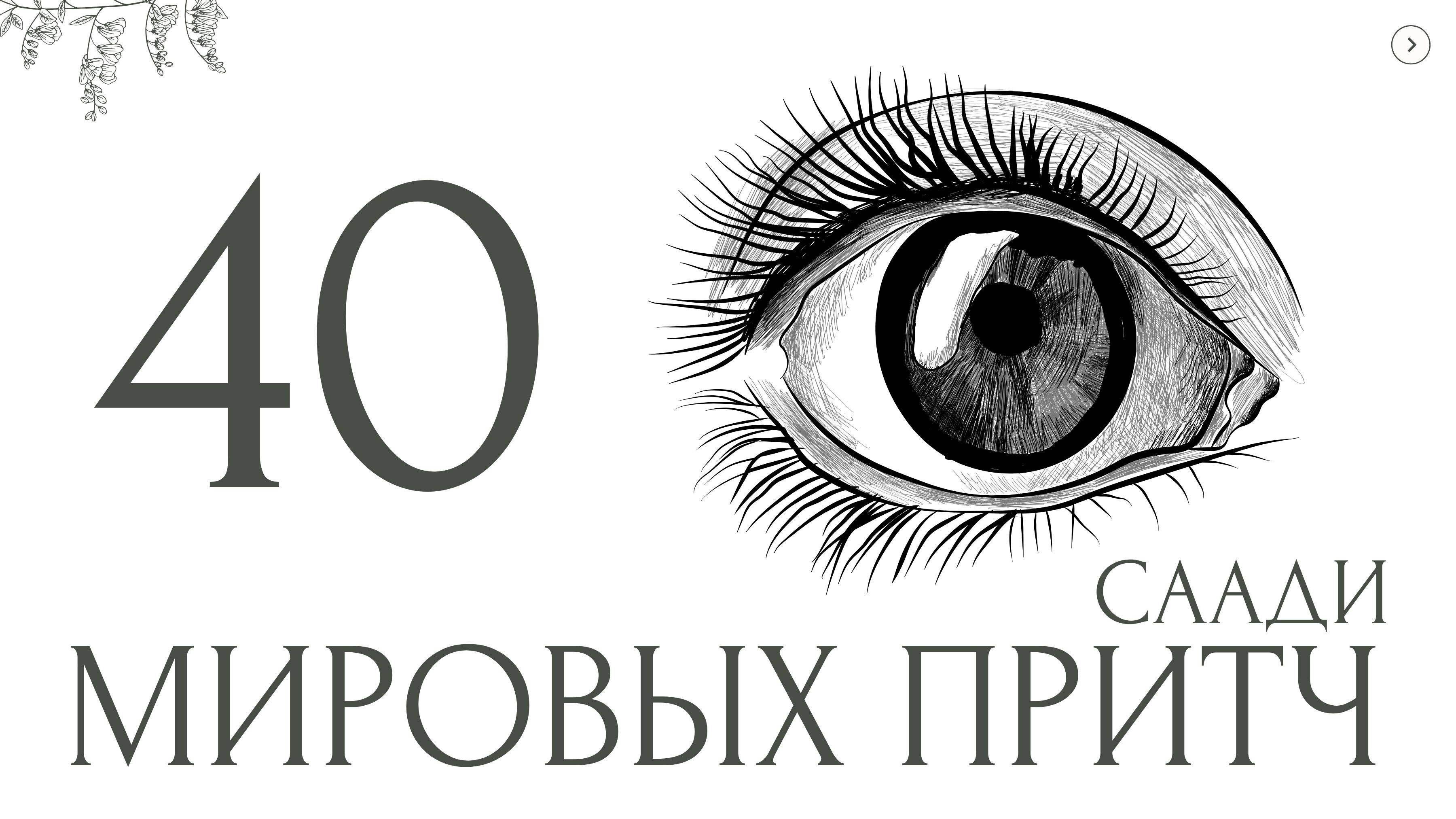 40 притч, после которых ты станешь другим