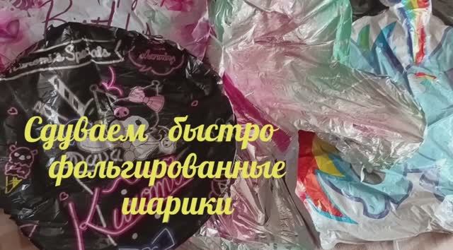 Как я легко и быстро сдуваю фольгированные шарики