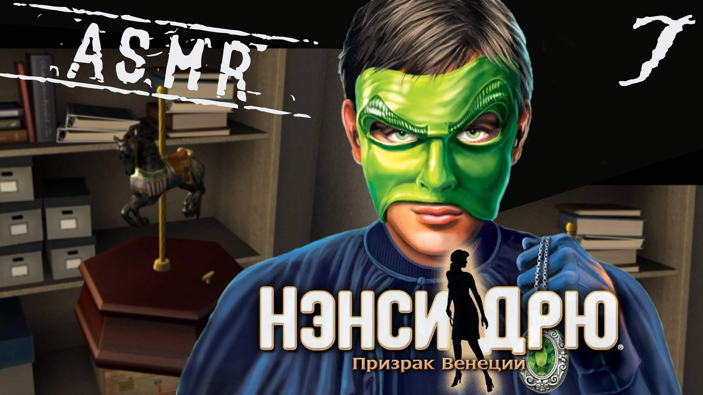 АСМР •  Играем в Нэнси Дрю • Призрак Венеции #7 • Шепот и звуки жвачки