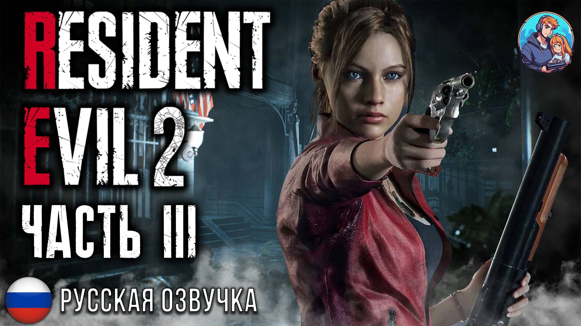 Прохождение Resident Evil 2 Remake| На Русском | Часть 3 | Поиск Медальонов