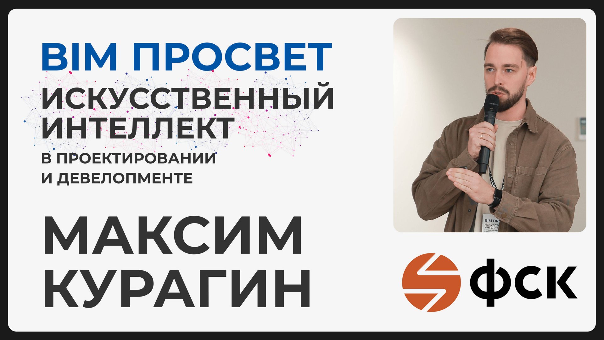 Искусственный интеллект в ФСК. Максим Курагин о кейсах ИИ в Девелопере. BIM Просвет