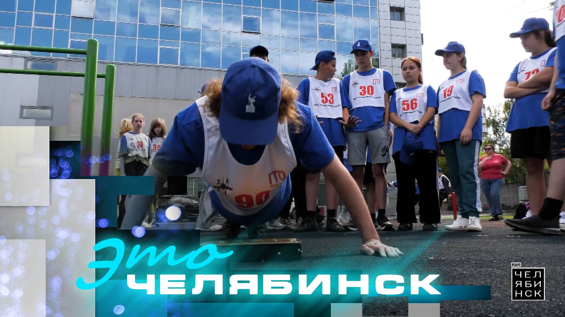Это Челябинск: профилактика ЗОЖ и ГТО для школьников