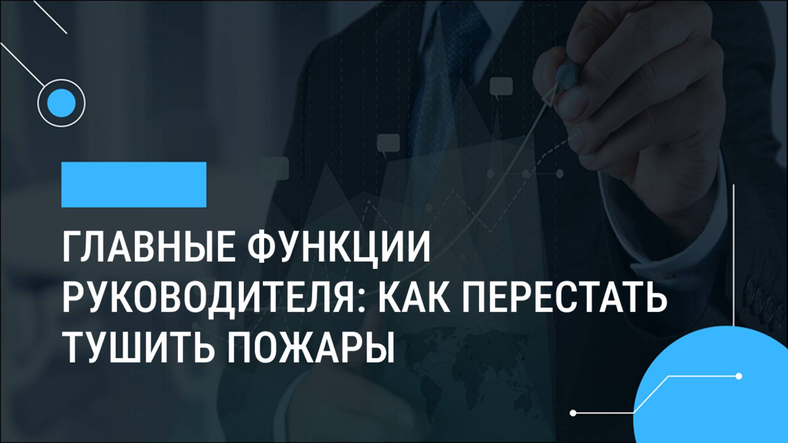Главные функции руководителя: как перестать тушить пожары