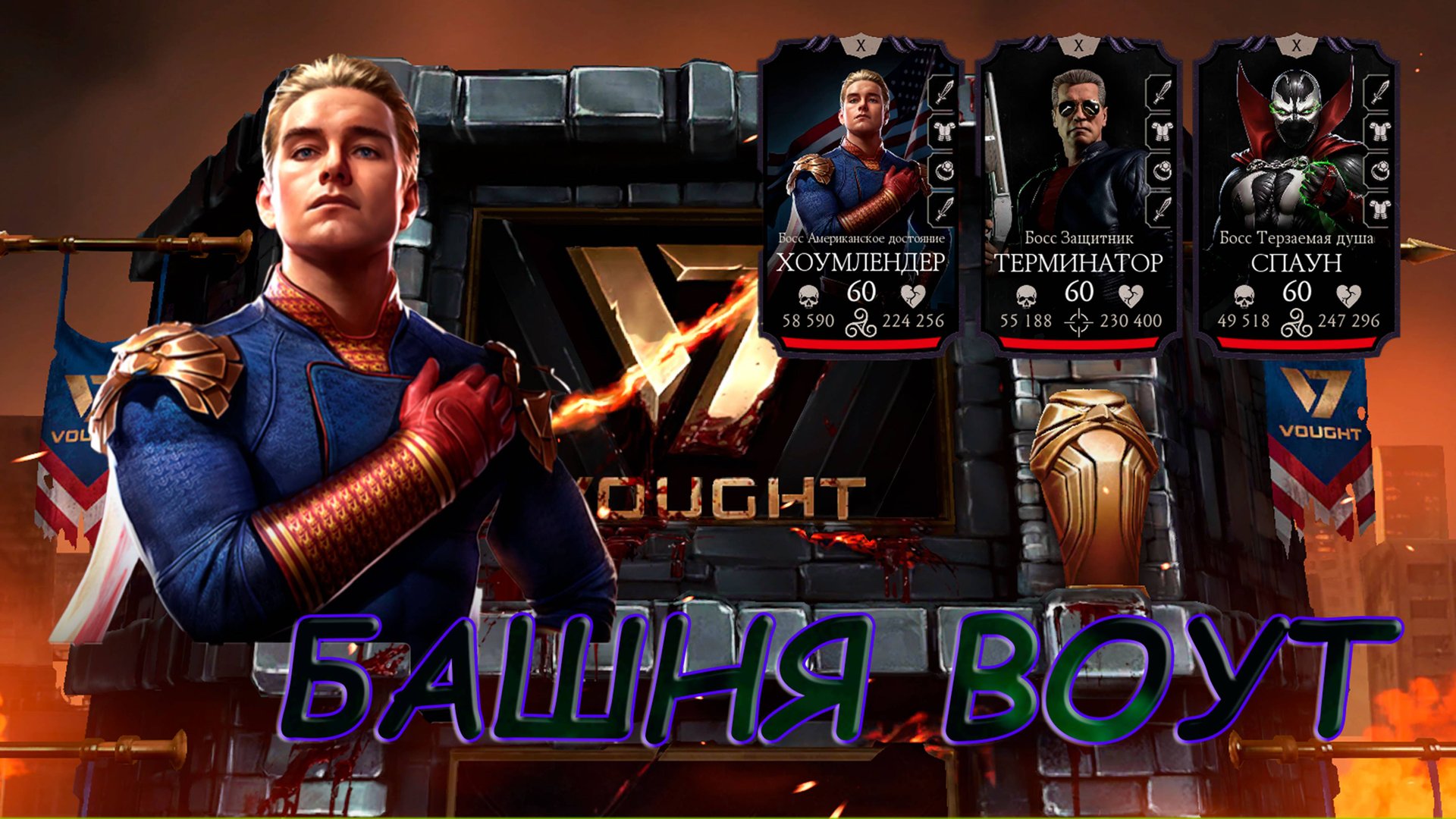 БАШНЯ ВОУТ ➣ НУ ТАКОЕ СЕБЕ ➣ В МОРТАЛ КОМБАТ МОБАЙЛ