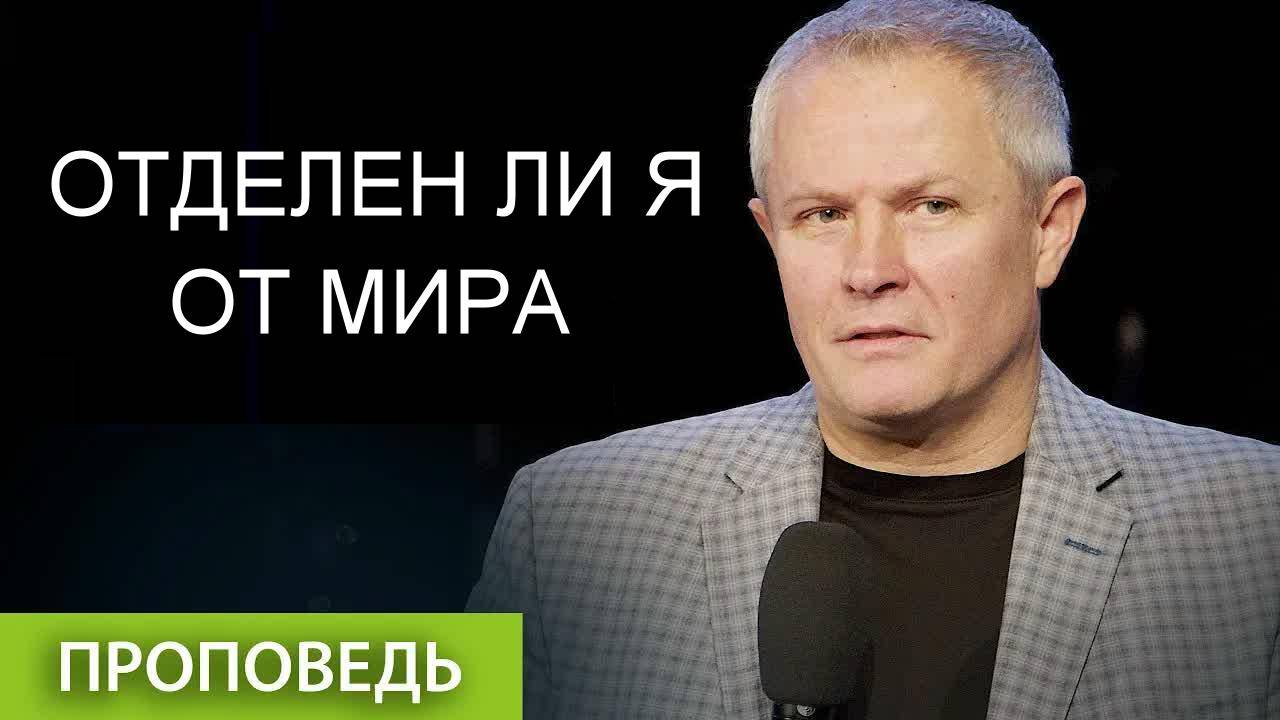 Отделен ли я от мира  Александр Шевченко