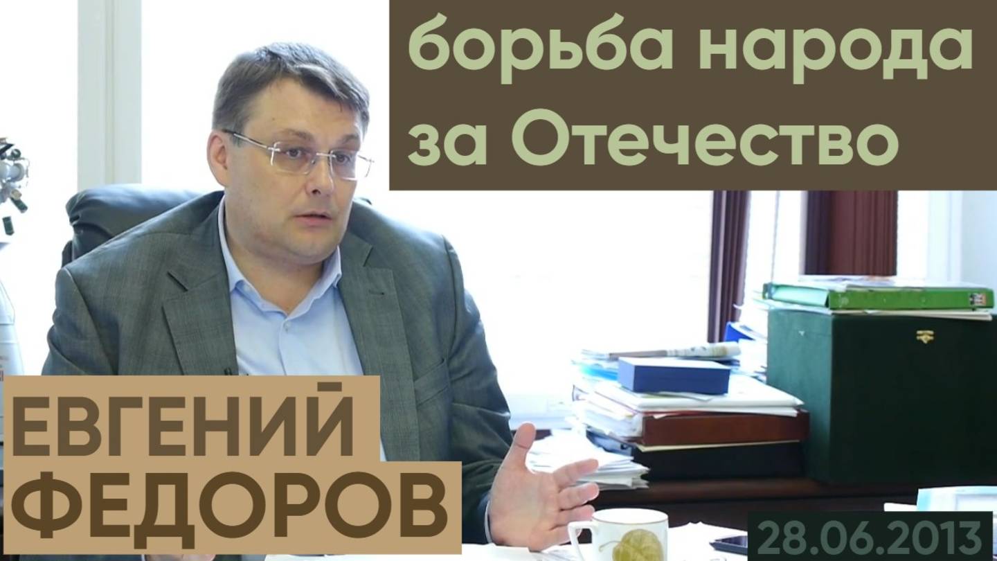 Евгений Федоров об уничтожении российской науки, внешнем управлении и информационной войне