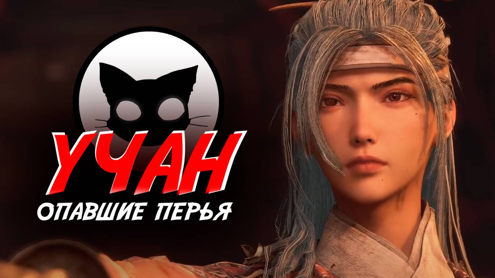 УЧАН: Опавшие перья #5 | Mr. Cat | Экшен-РПГ в стиле солслайк. ( WUCHANG: Fallen Feathers )