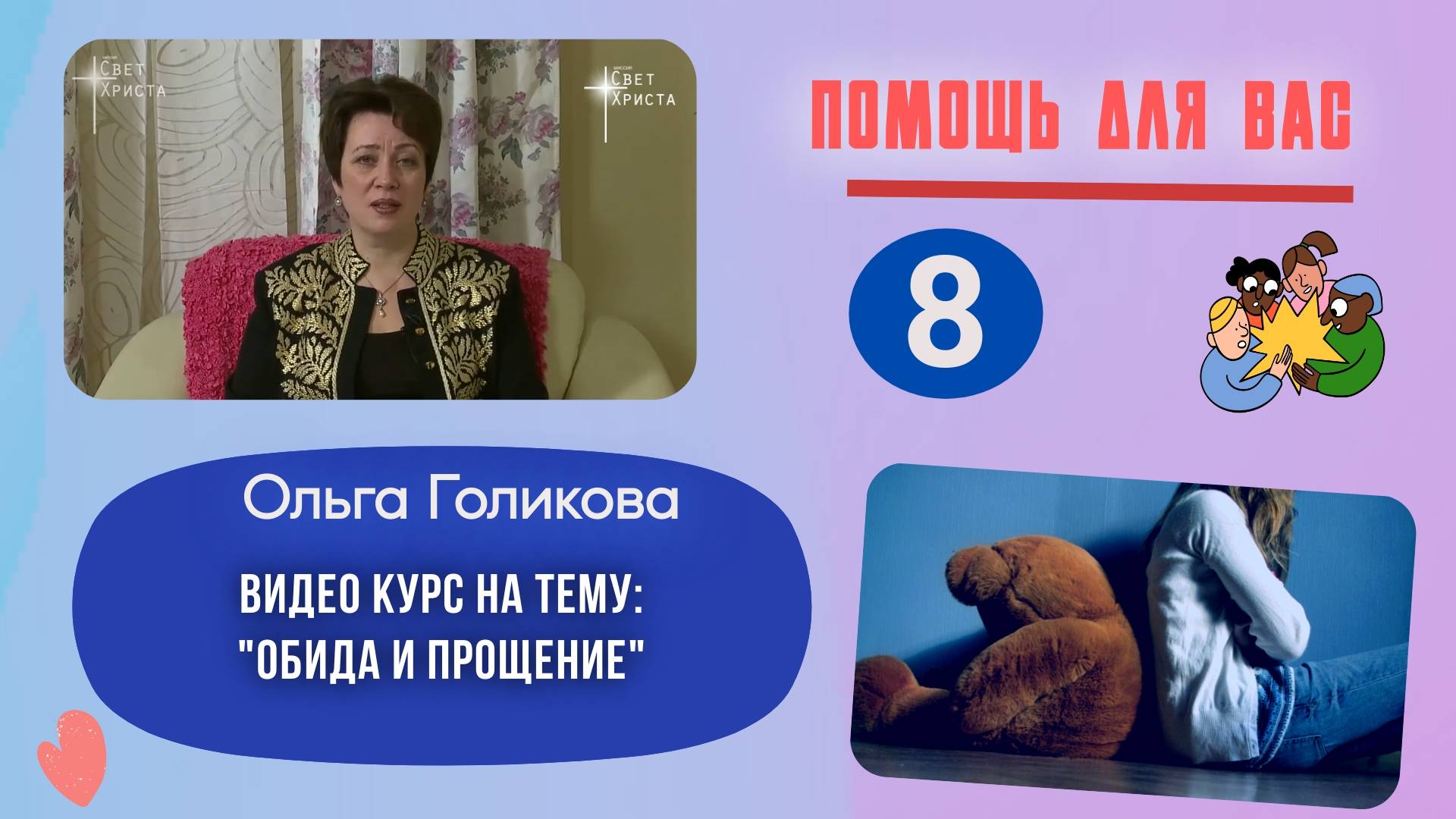 Видеокурс - Обида и прощение. 8 часть