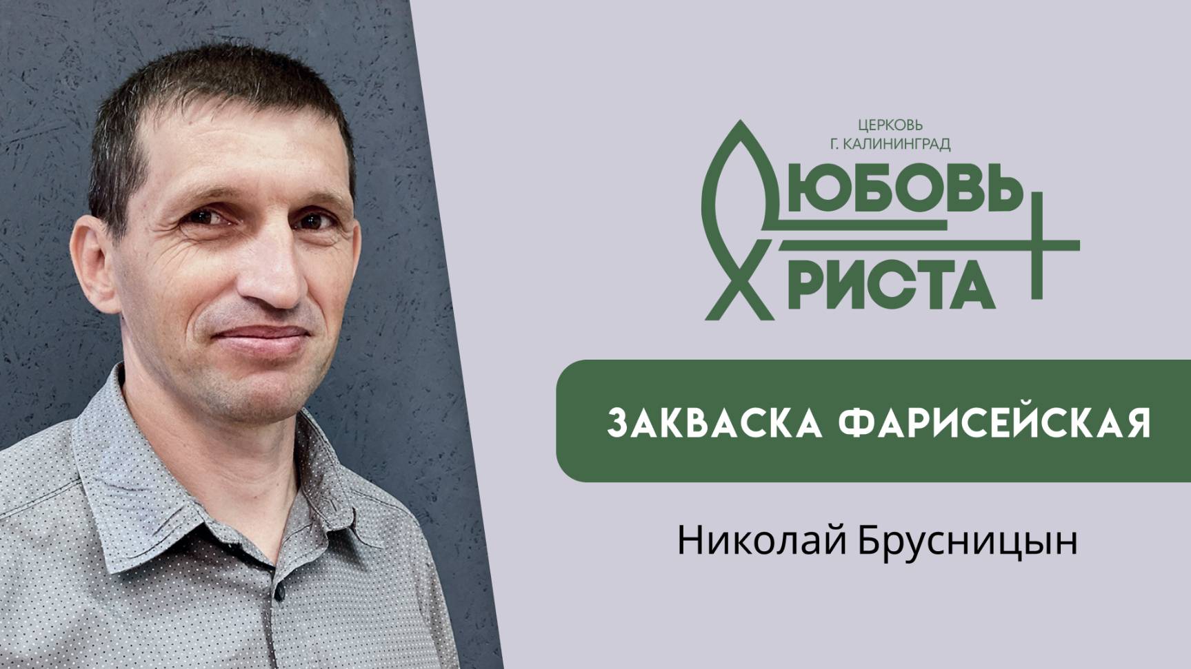 27.07.2025 | Николай Брусницын | Закваска фарисейская