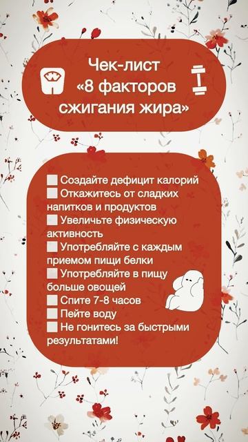 Чек-лист «8 факторов сжигания жира»