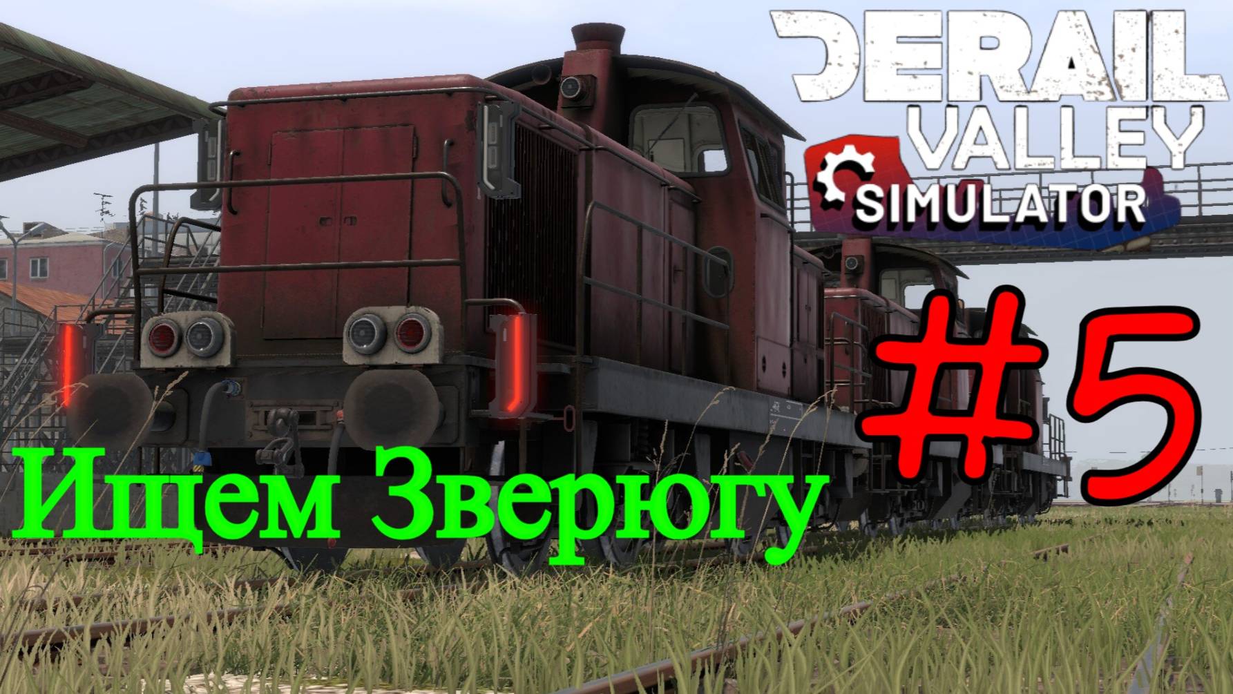 Derail Valley - В поисках DH4 #5 (симулятор поездов)