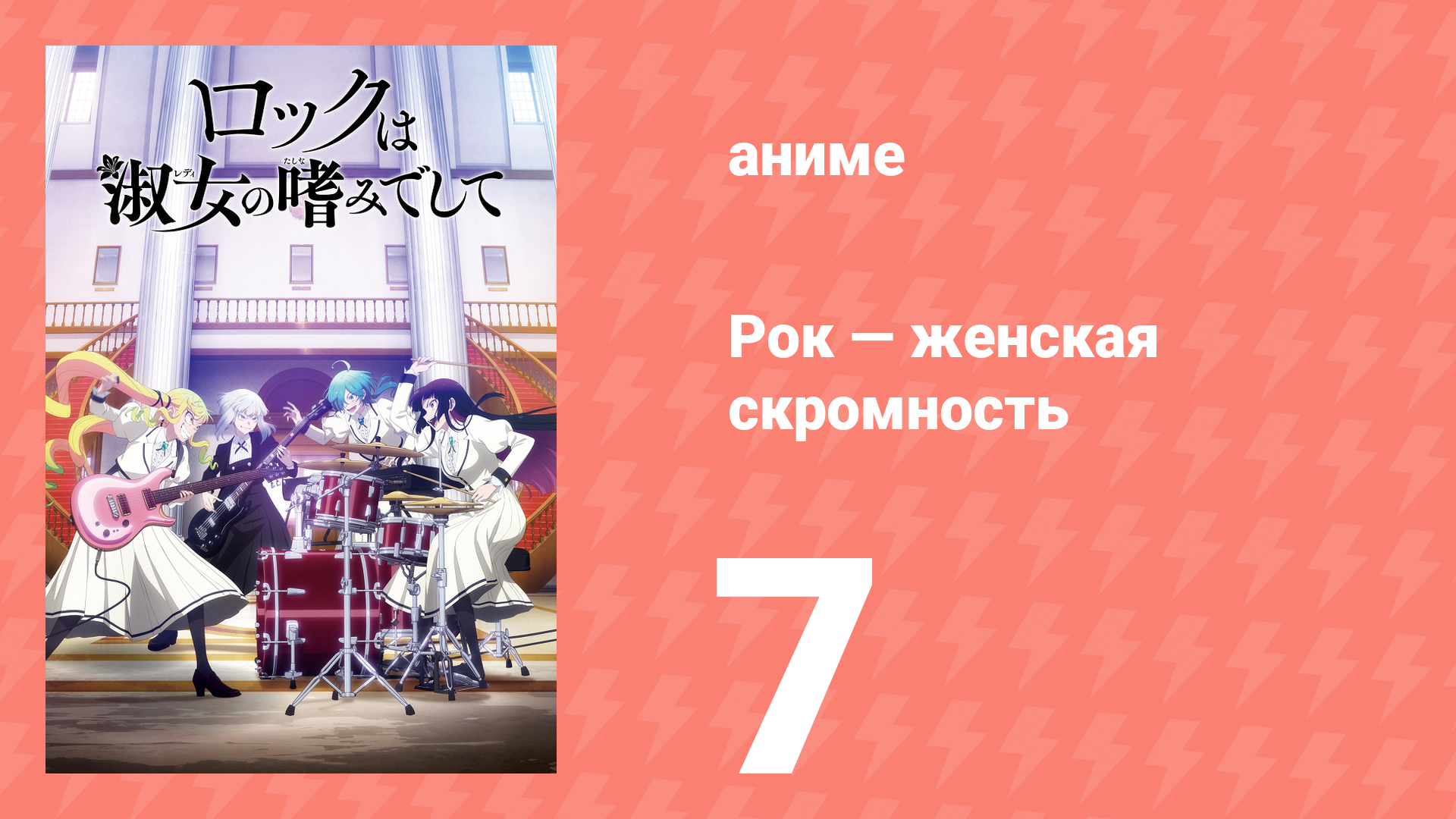 Рок — женская скромность 7 серия (аниме-сериал, 2025)