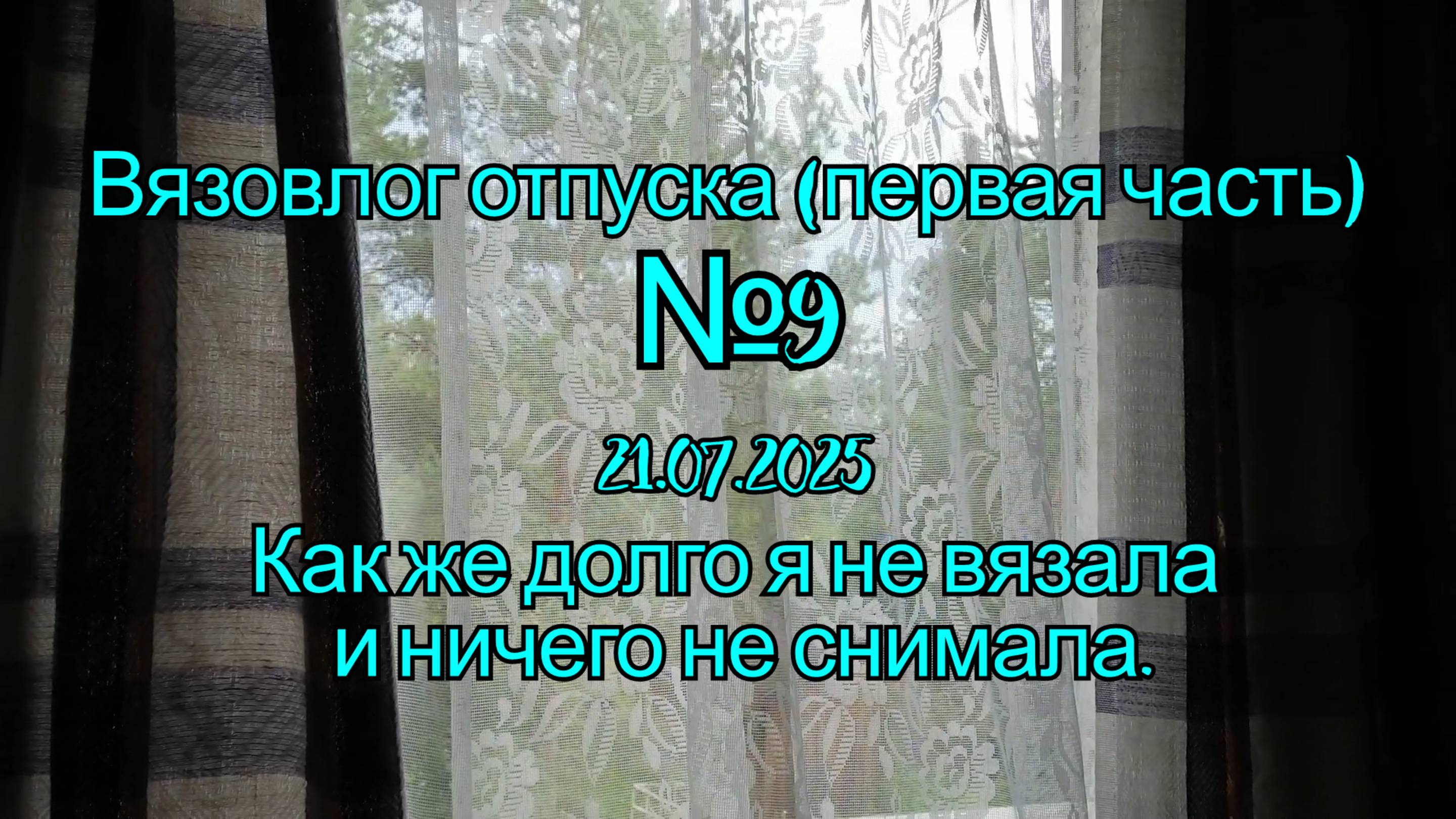 Вязовлог отпуска (первая часть) №9 21.07.2025. Почему меня так долго не было. Очень давно не вязала
