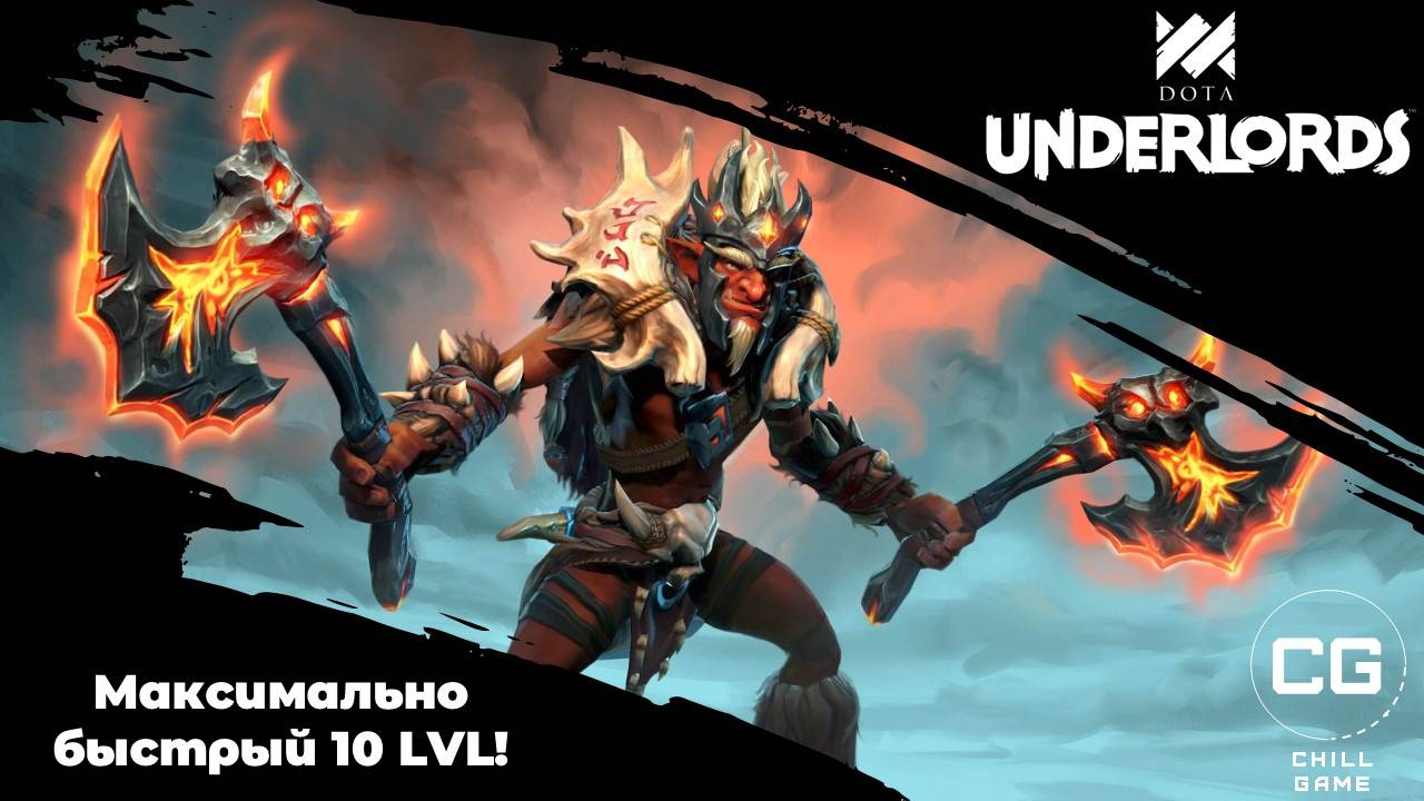 Эпичный финал! Максимально быстрый 10 уровень Dota Underlords