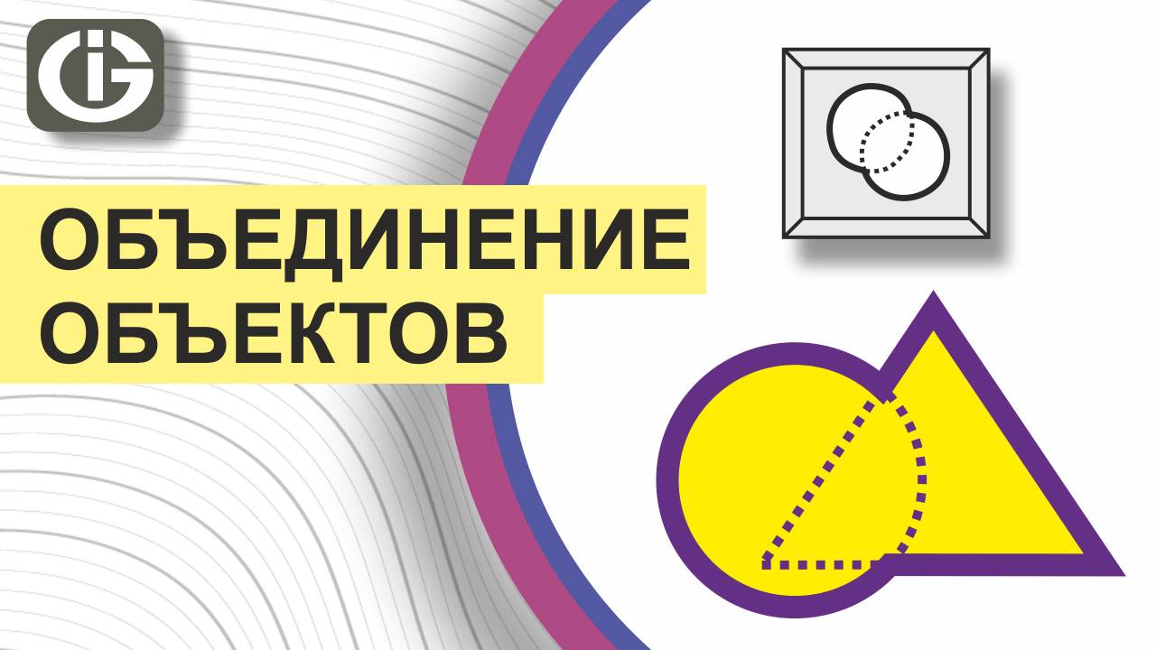 ГИС Integro. Редактирование. Объединение выделенных объектов