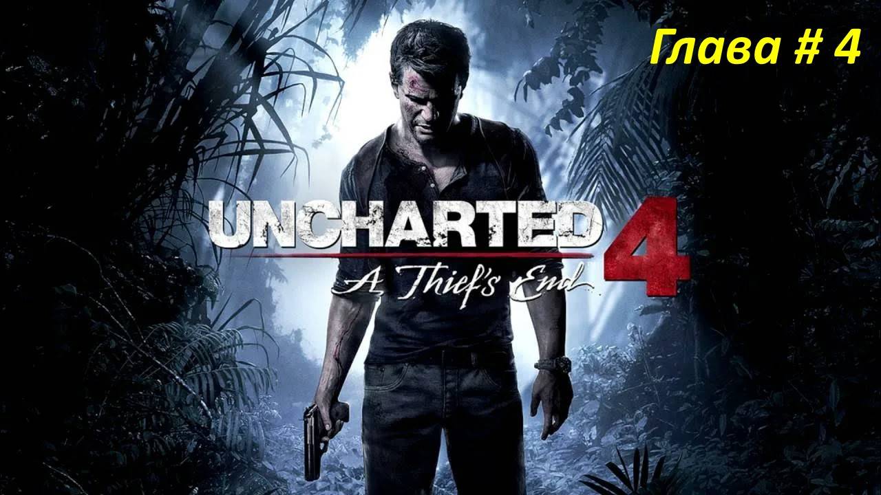 Uncharted 4 Прохождение. Глава 4.