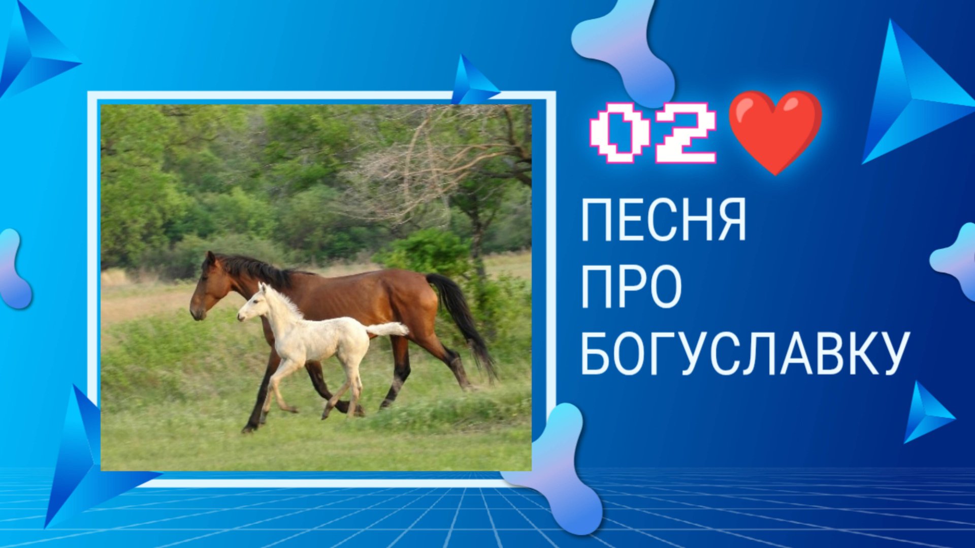 Золотой табун несётся вдаль / Клип из фото / Музыка ремикс