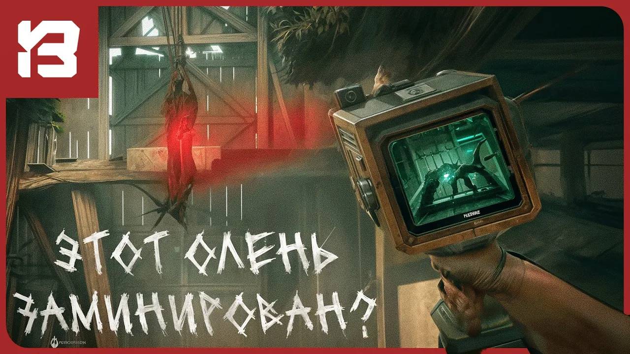 ЭТОТ ОЛЕНЬ ЗАМИНИРОВАН?! | The Beast Inside — Часть 2