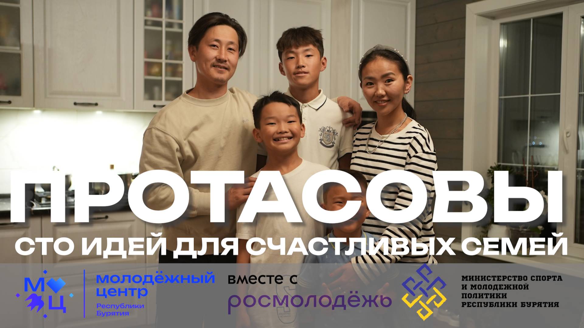 "100 идей для счастливых семей" - семья Протасовых