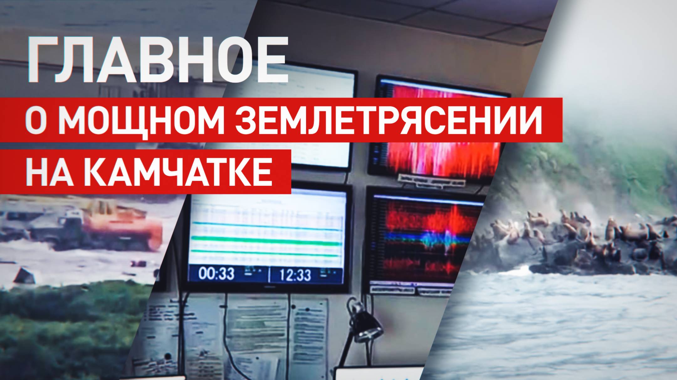 Афтершоки продолжатся не менее месяца: главное о 8,8-балльном землетрясении на Камчатке