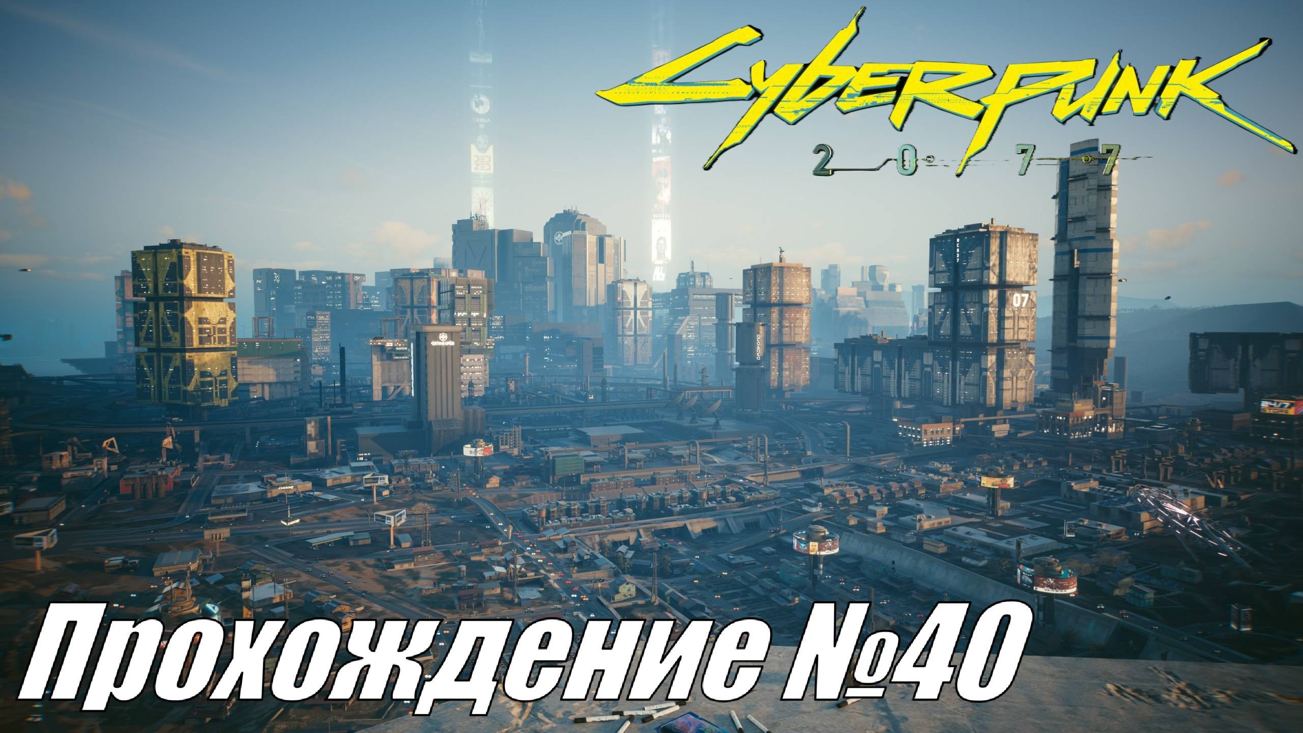 Cyberpunk 2077 Прохождение №40 ► Кукольные страсти и оттепель #cyberpunk2077