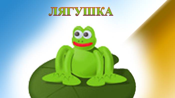 Лягушка из пластилина