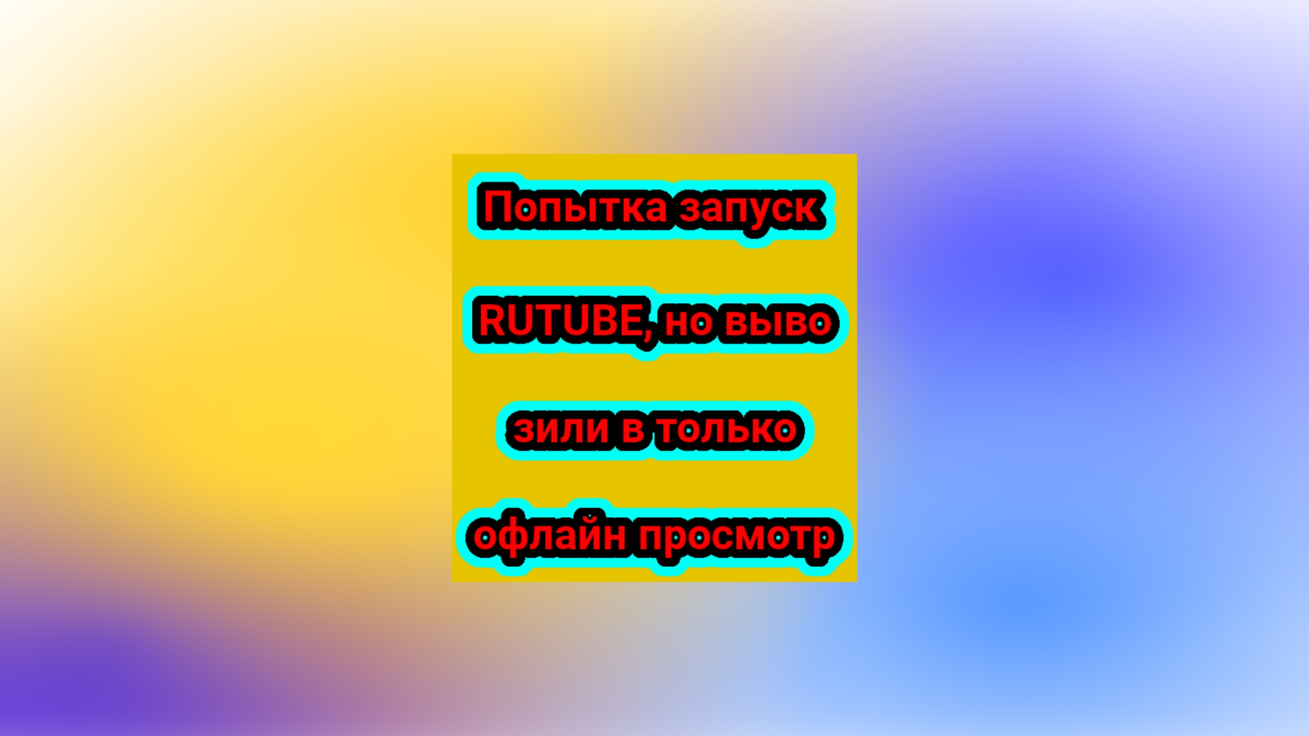 РУТУБ НЕ МОЖЕТ ГРУЗИТЬ, И ПОЛУЧИЛ В РЕЖИМЕ ОФЛАЙН.