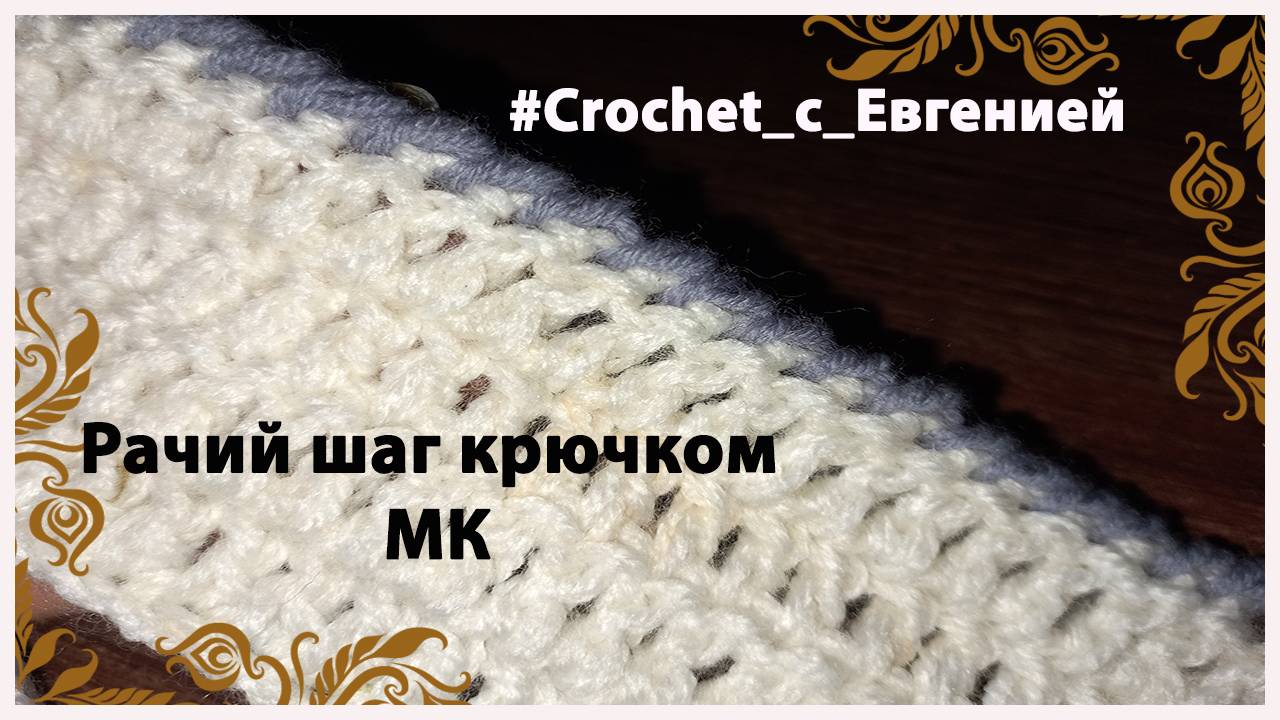 Как вязать рачий шаг крючком. МК