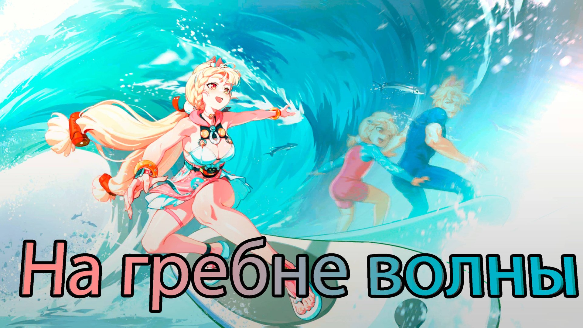 Летняя фантазия: На гребне волны (Zenless zone zero) (Ивент)