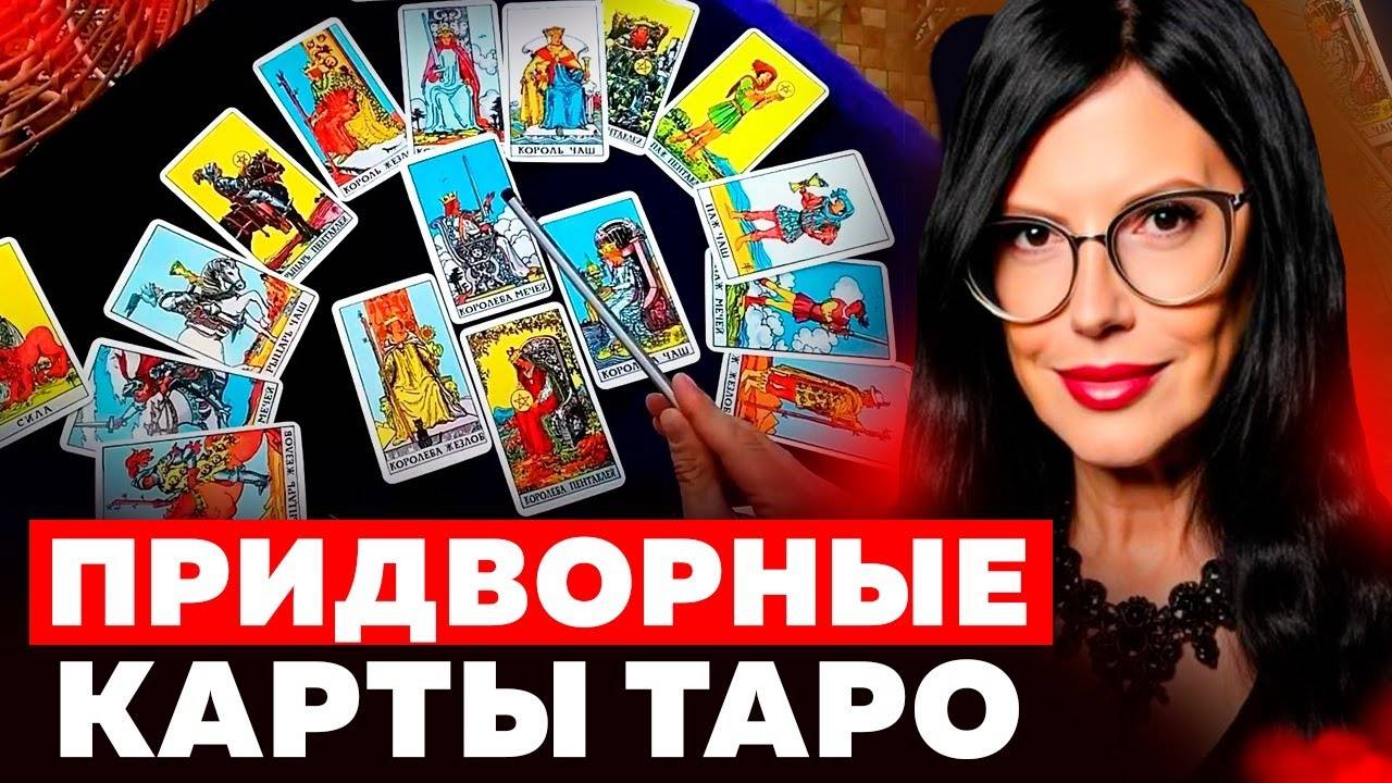 КАРТЫ ДВОРА / ФИГУРНЫЕ КАРТЫ в ТАРО УЭЙТА И ТАРО ТОТА / Как легко понять любую карту в Таро?