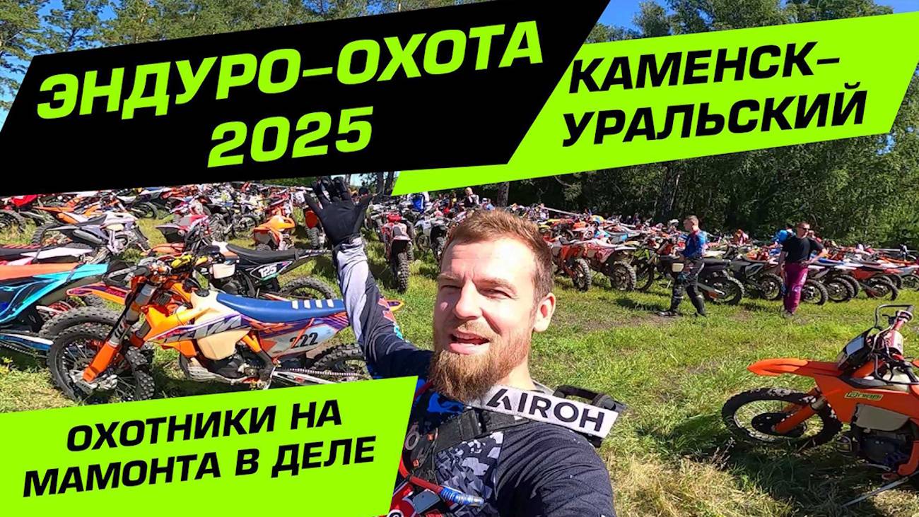 Эндуррро охота на МАМОНТА!