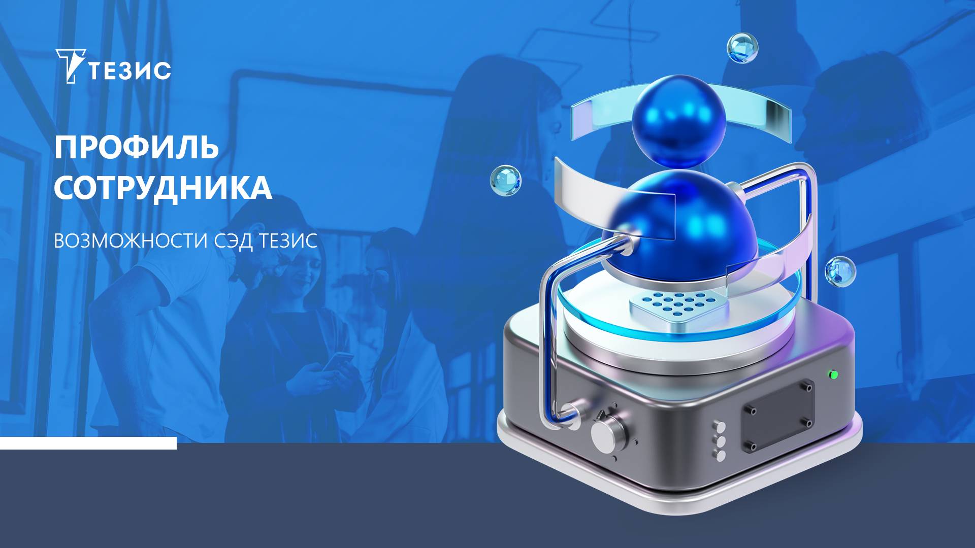 Профиль кадрового сотрудника